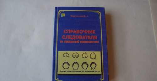 Справочник Следователя по медицинской криминали-ке