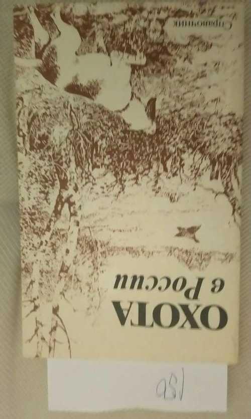 Охотничья литература. охота в россии Справочник