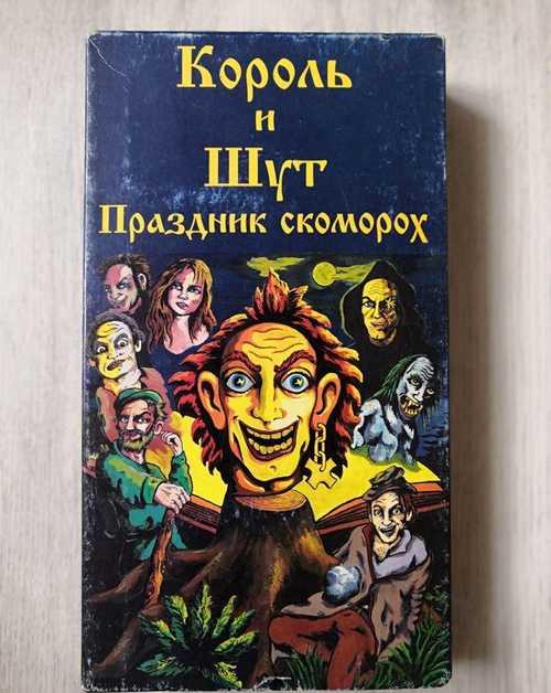 Видеокассеты Король и Шут VHS