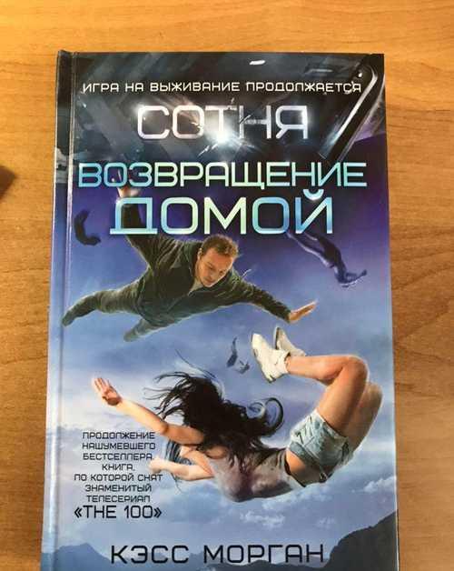 Книга «Сотня.Возвращение домой» Кэсс Морган