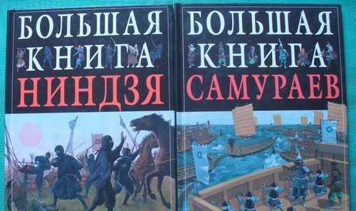Тернбулл С. Большая книга. Комплект 2 книги