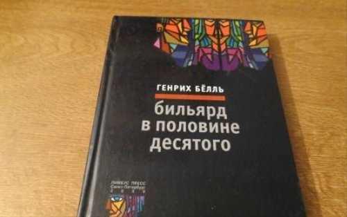 Бильярд в половине десятого. Бильярд в половине десятого Генрих бёлль книга. Бильярд в половине десятого Генрих бёлль иллюстрации. Бёлль бильярд в половине десятого. Генрих бёлль бильярд в половине.