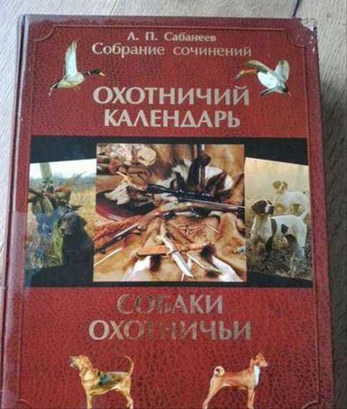 А. П. Сабанеев. Собаки охотничьи