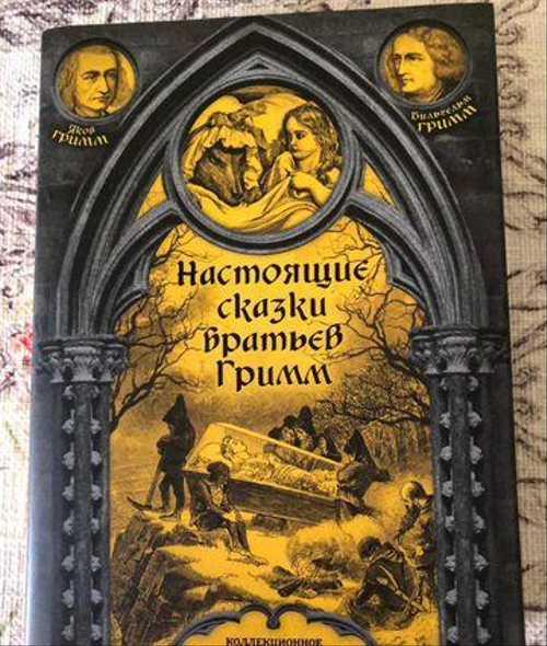 Книга "Настоящие сказки братьев Гримм"