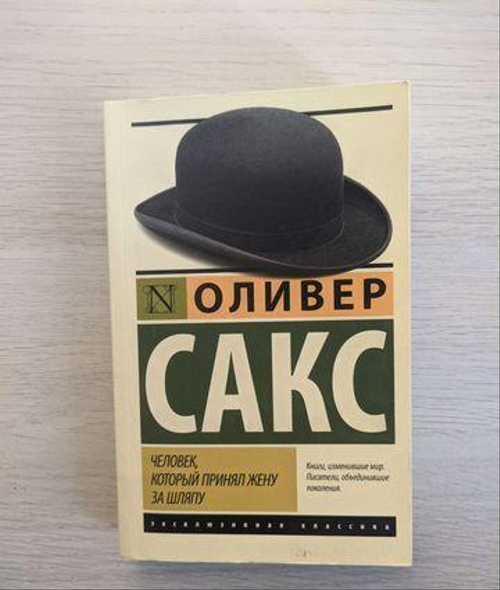 Книга Оливера Сакса