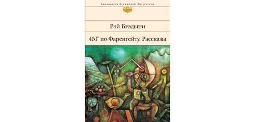 Новая книга Рэй Брэдбери: 451 по Фаренгейту. Расск