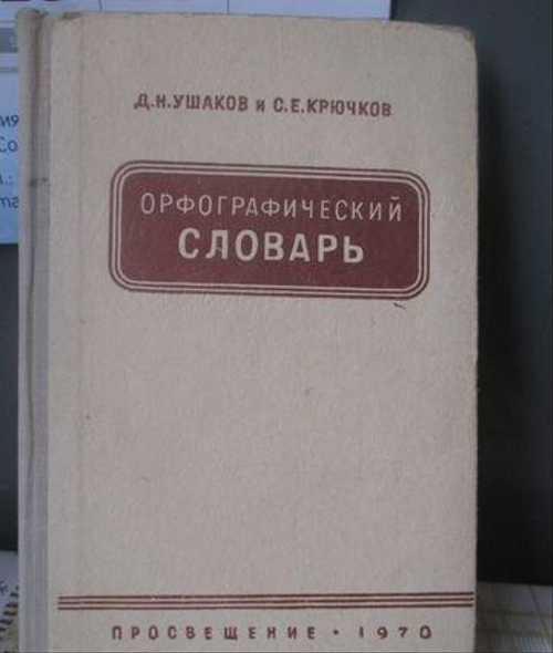 Орфографический словарь. Д.Н.Ушаков, С.Е.Крючков | Festima.Ru – частные ...