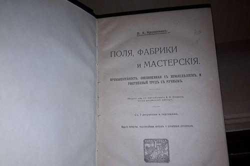 Кропоткин П. Поля, фабрики и мастерские. 1921 г