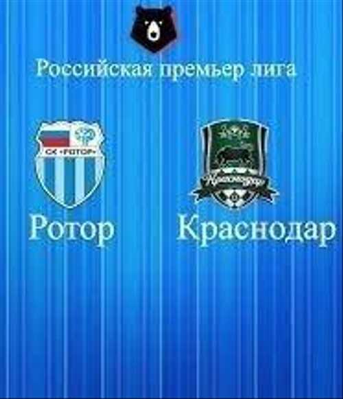 Билеты Ротор-Краснодар 13.09.20