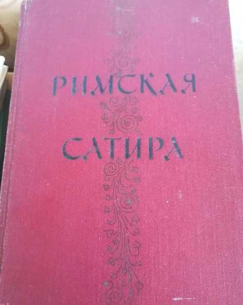 Римская сатира, 1957 год