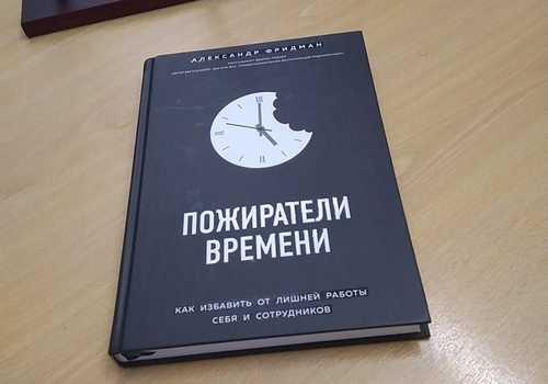 Книга Александра Фридмана «Пожиратели времени»