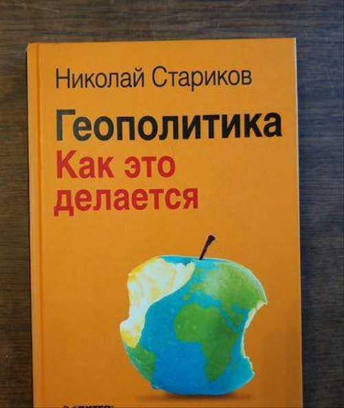 Книги. Николай Стариков