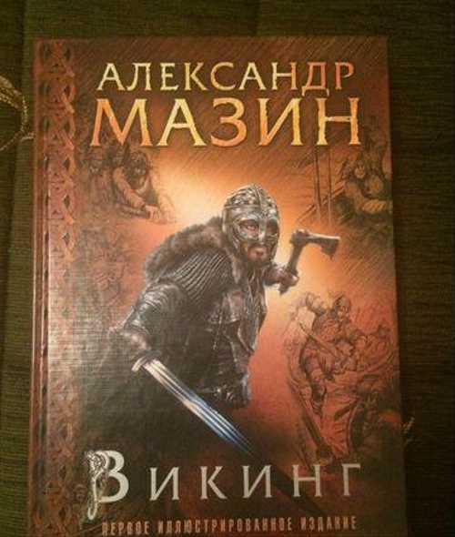 Мазин викинг 2