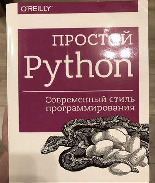 Простой Python. Современный стиль программирования