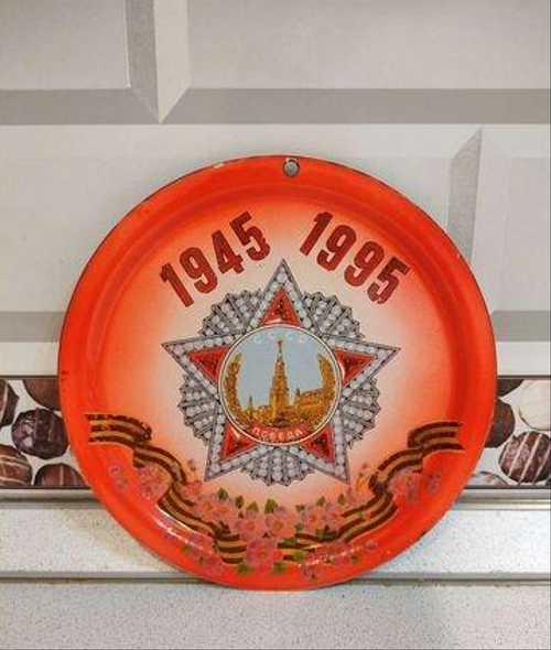 Тарелка настенная эмалированная СССР 50 лет победы