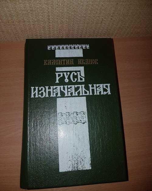 Иванов Валентин. Русь изначальная