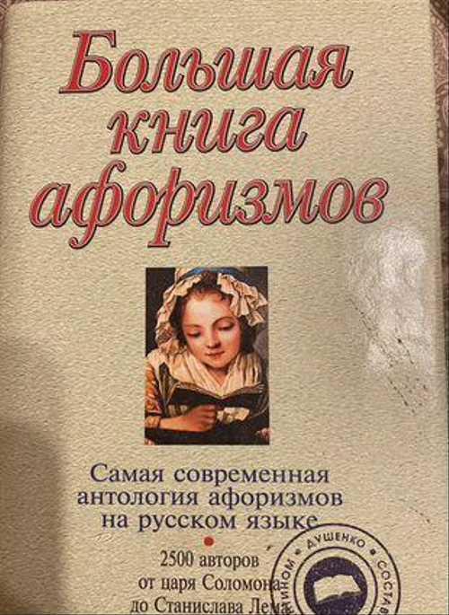 Большая книга афоризмов