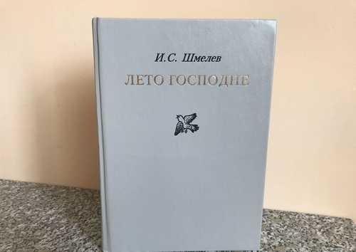 Иван Шмелев: Лето Господне