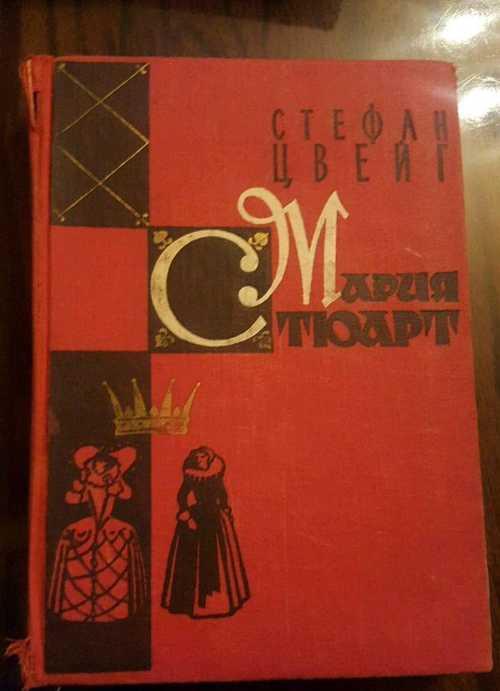 Книга Стефан Цвейг "Мария Стюарт"