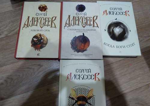 Книги Сергея Алексеева
