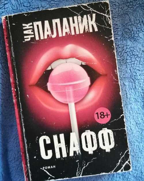 Чак Паланик "Снафф"