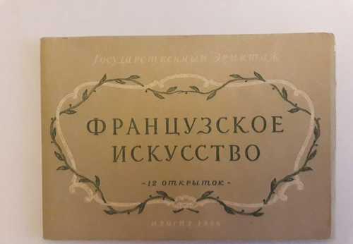 Альбом открыток "Государственный эрмитаж" 1956