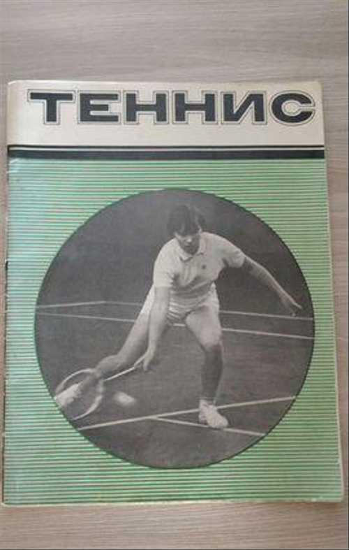 Журнал Теннис 1971 год, СССР, коллекционный