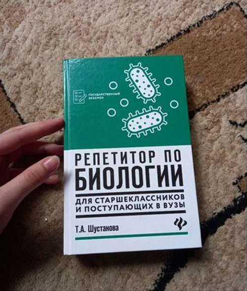 Книга репетитор по биологии. Т.А. Шустанова "репетитор по биологии". Репетитор по биологии книга Шустанова. Пособие для поступающих в вузы по биологии Шустанова. Репетитор по биологии Шустанова цена.