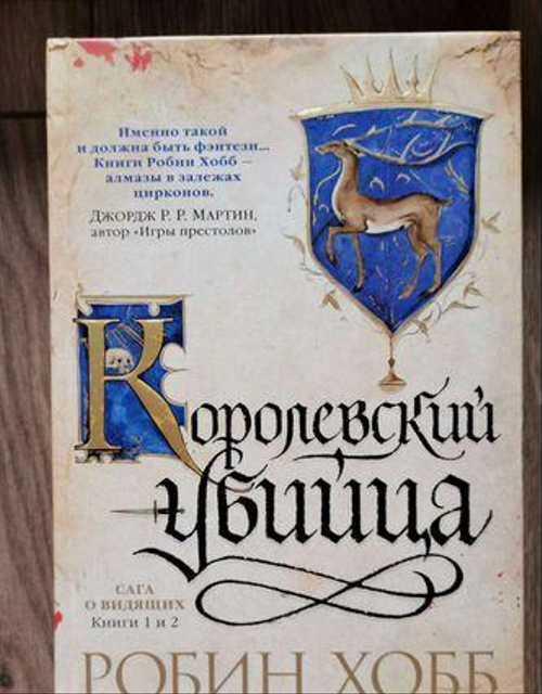 Робин хобб список книг. Королевский убийца Робин хобб. Королевский убийца Робин хобб книга.