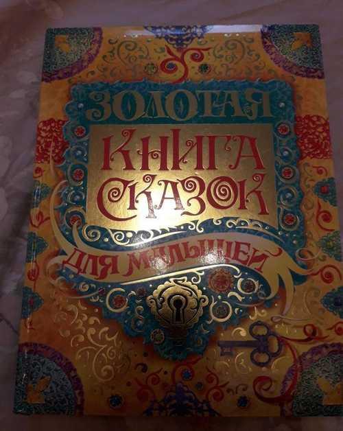Книга детская Сборник сказок для Малышей