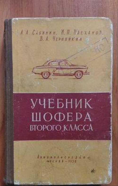 Учебник шофёра 2 класса. 1959 год