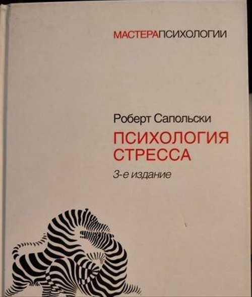 Роберт Сапольски "Психология стресса", книга