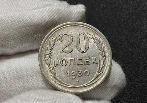 20 копеек 1930 год СССР билон