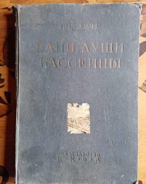 Антикварная книга Бурче Ф. Я. Бани, души, бассейны