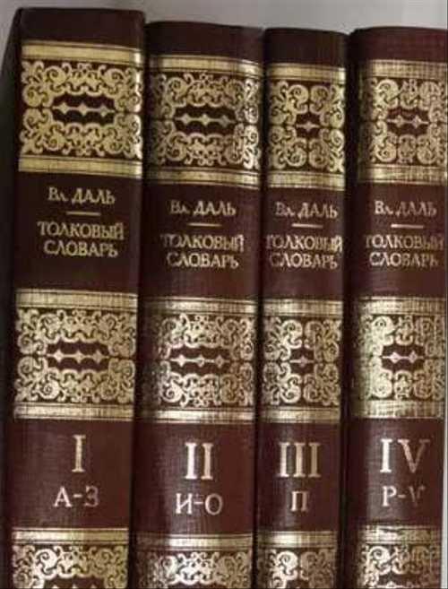 Словарь в 4 х томах. 4 Тома словаря Даля. В.И. даль "Толковый словарь".