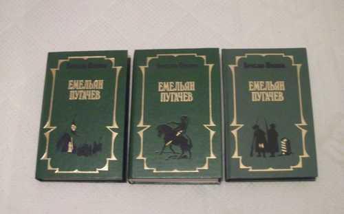 Вячеслав Шишков "Емельян Пугачев", в 3 книгах