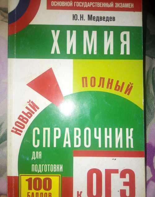 Справочный материал для подготовки к огэ по химии