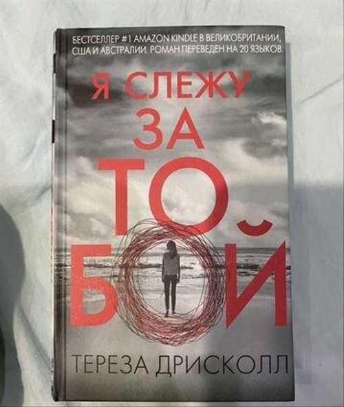 Книга «я слежу за тобой» Тереза Дрисколл