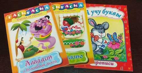 Раскраска + прописи (сказки, ребусы, викторины)