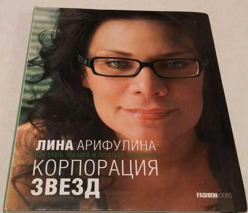 Лина Арифулина Корпорация звезд