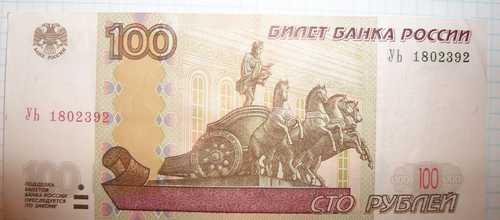 100 рублей серия уь