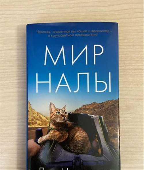 Книга «Мир Налы» Дин Николсон