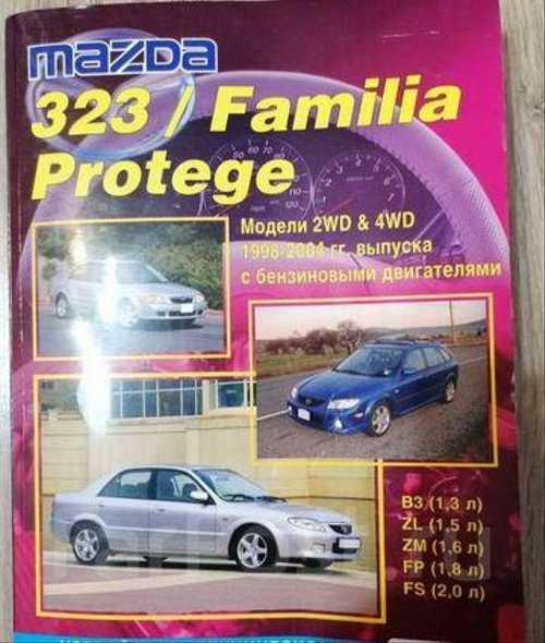 Книга по ремонту Mazda 323 / Familia / Protege 199