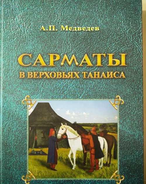 Книга Медведев А. П. Сарматы в верховьях Танаиса