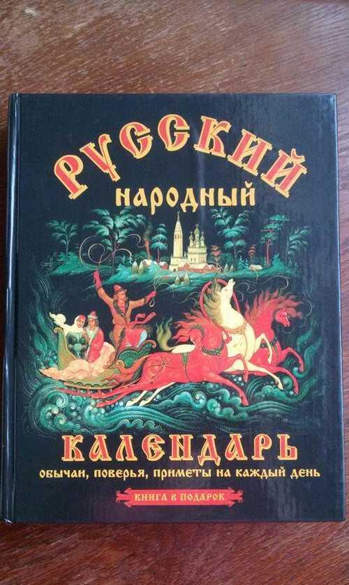 Книга Русский народный календарь