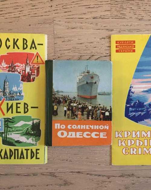 Советские путеводители 1962-1977 гн