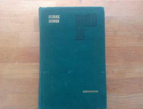 Леонид Леонов - Русский лес 1973 год