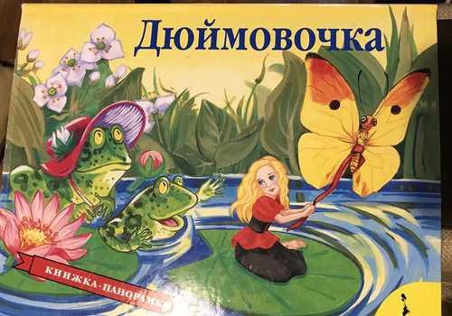 Книга 3D «дюймовочка»