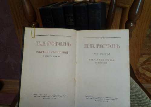 Н.В.Гоголь 6 - томов избранное 1953 г