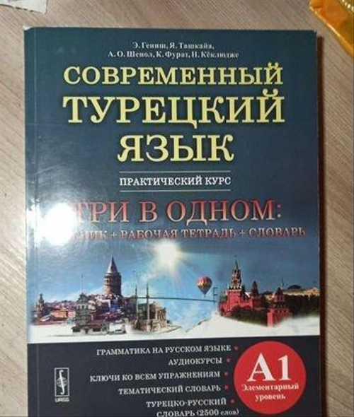 Учебник турецкого языка купить. Пособие турецкий язык учебное Алексеев.